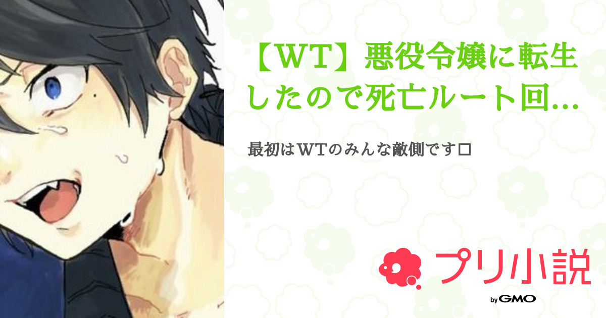 【WT】悪役令嬢に転生したので死亡ルート回避します - 全9話 【連載中】（カレン様@春休み投稿する神ですさんの夢小説） | 無料スマホ夢小説ならプリ小説 byGMO